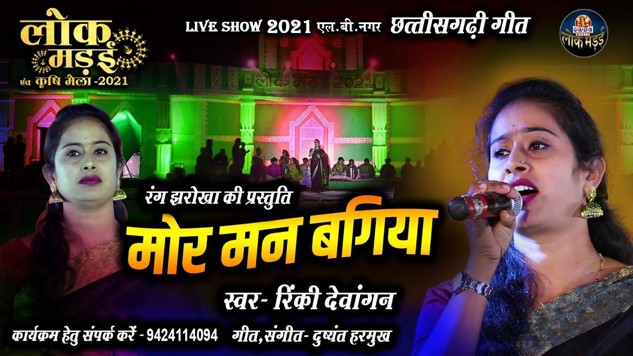 मोर मन बगिया | Mor Man Bagiya | Singer- Rinki Dewangan | Rang Jharokha | Lok Mandai Live Show ...