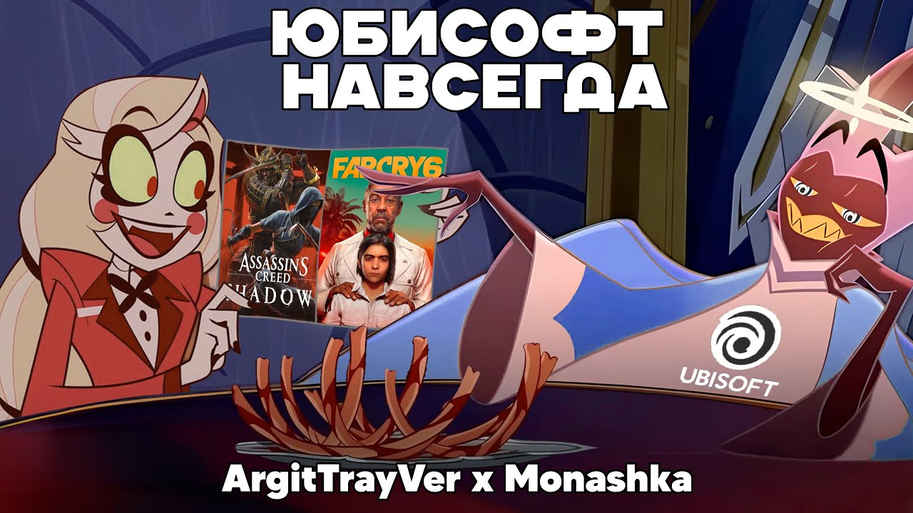 Ubisoft Forever ||| Юбисофт Навсегда (Ft. Monashka) - YouTube
