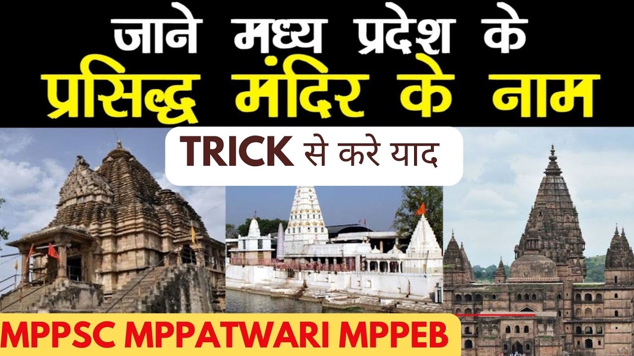 मध्य प्रदेश के प्रमुख मंदिर|Temple Of Madhya Pradesh |MP ke Pramukh ...