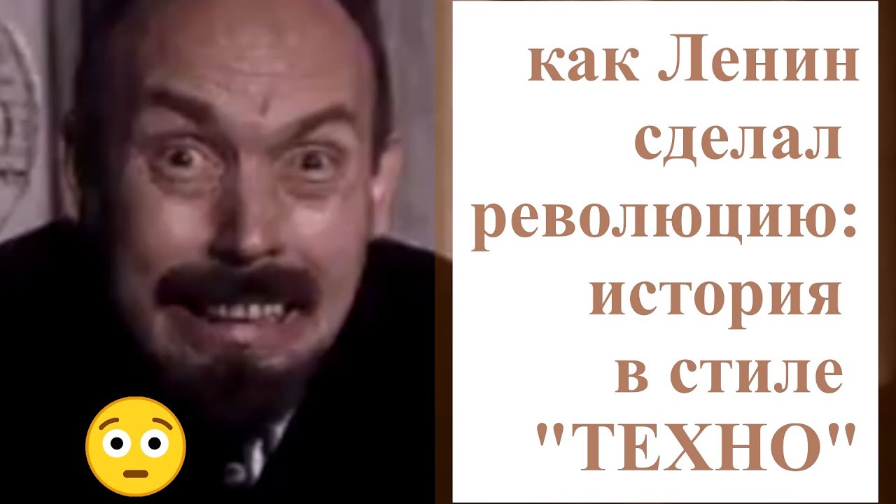 Правдивая история Ленина в стиле Техно Кто дал денег не революцию и