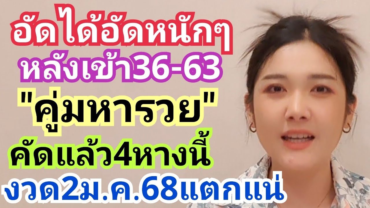 อัดได้อัดหนักๆหลังเข้า36-63"คู่มหารวย"คัดแล้ว4หางนี้ งวด2ม.ค.68แตกแน่ ...