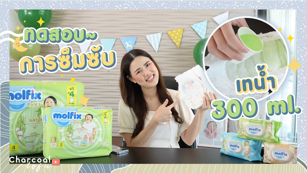 ทดสอบการซึมซับผ้าอ้อมสำเร็จรูปแบรนด์ Molfix - YouTube
