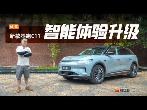 8295芯片上机体验顺，底盘质感提升明显，试驾新零跑C11纯电 - YouTube