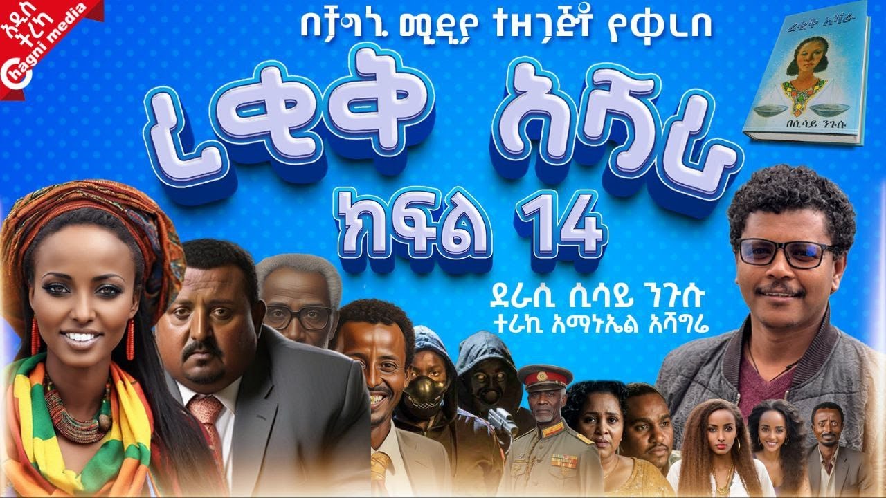አዲስ ትረካ|ረቂቅ አሻራ የመጨረሻ ክፍል 14 ትረካ|ከሲሳይ ንጉሱ |ልብ አንጠልጣይ ታሪክ| ቻግኒ ሚዲያ|REKIK ...