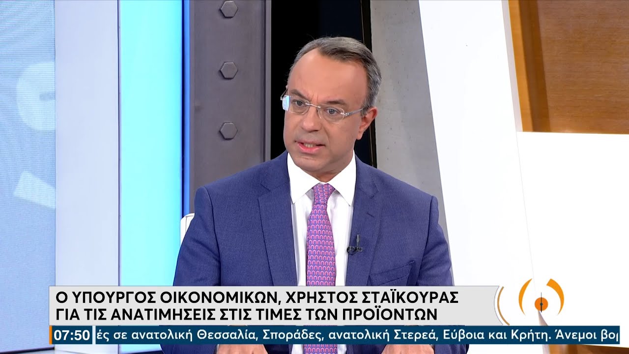Χρήστος Σταϊκούρας: Παροδικό το κύμα ανατιμήσεων | 7/9/2021 | ΕΡΤ - YouTube