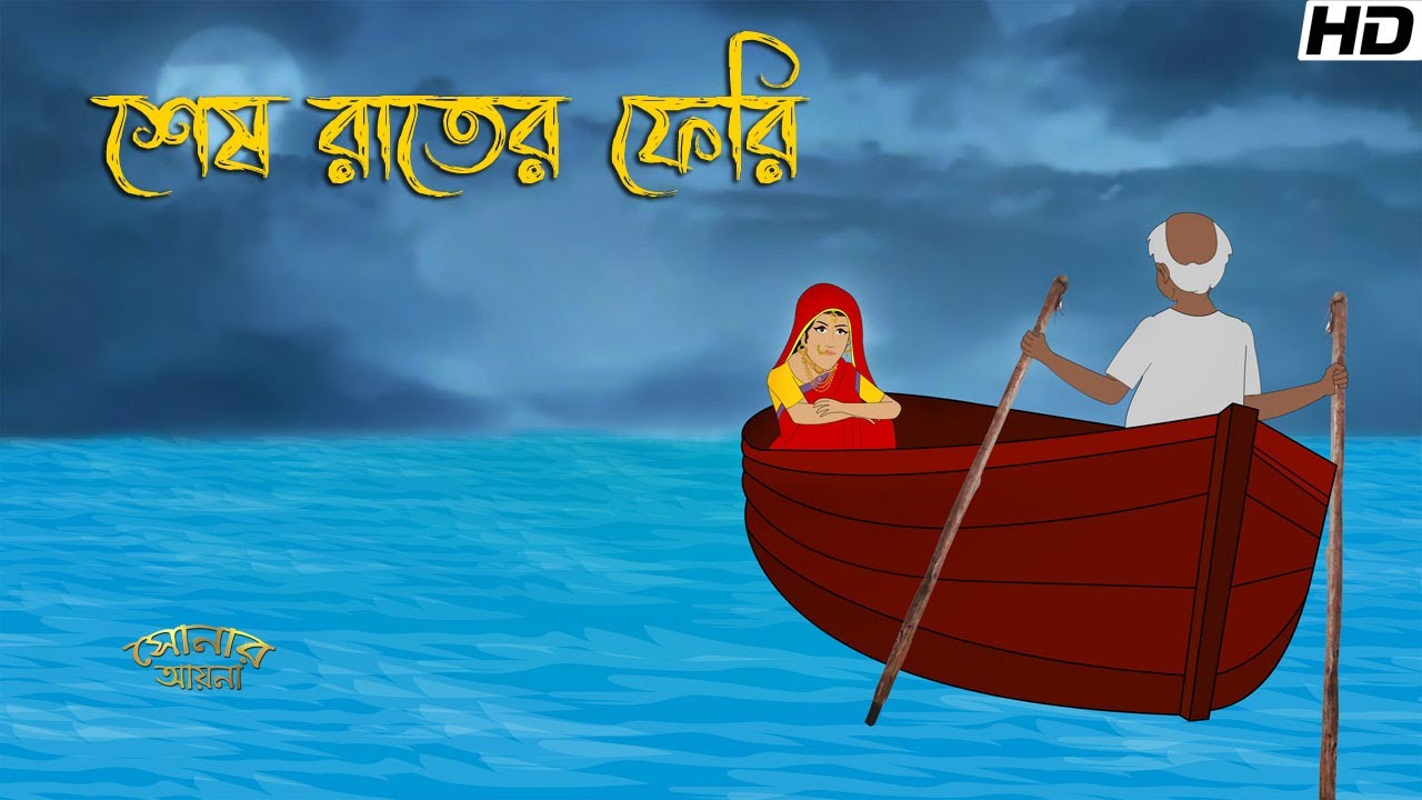 শেষ রাতের ফেরি | Bhuter Cartoon | Bengali Horror Cartoon | Bangla ...