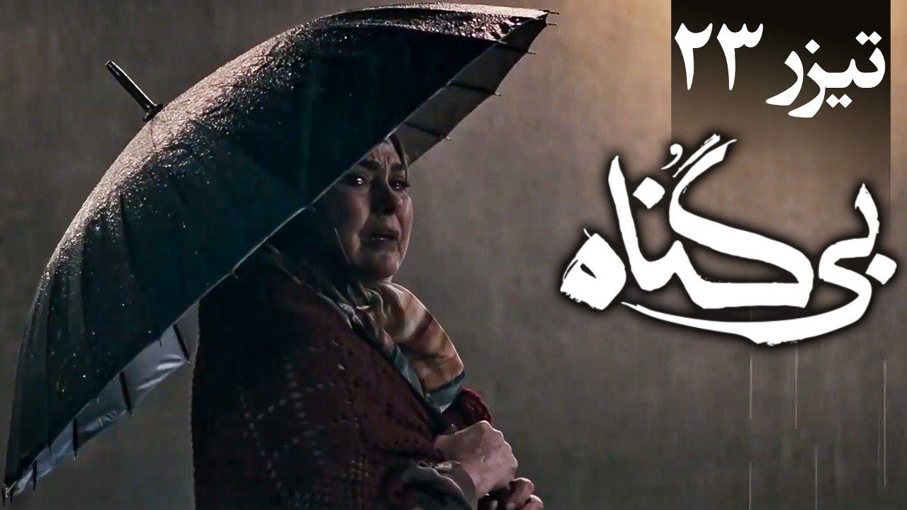 سریال بی گناه - قسمت 23 - تیزر | Serial Bi Gonah - Part 23 - Teaser ...