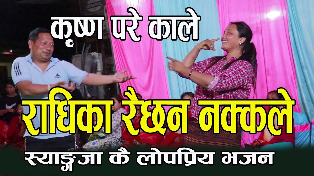 SYANGJA BHAJJAN स्यांङजाकै लोकप्रिय भजन BY Narayan Gautam - YouTube