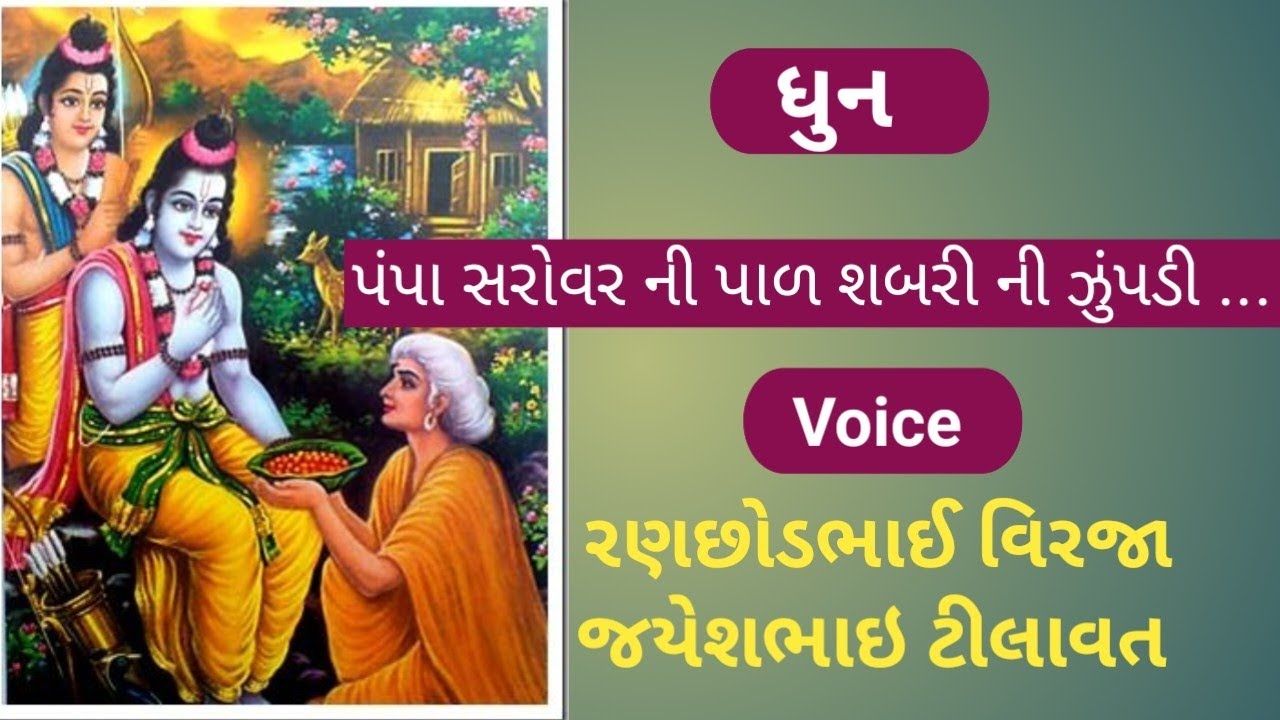 Pampa Sarovar Ni Paal Shabari Ni Jupadi!! પંપા સરોવર ની પાળ શબરી ની ...