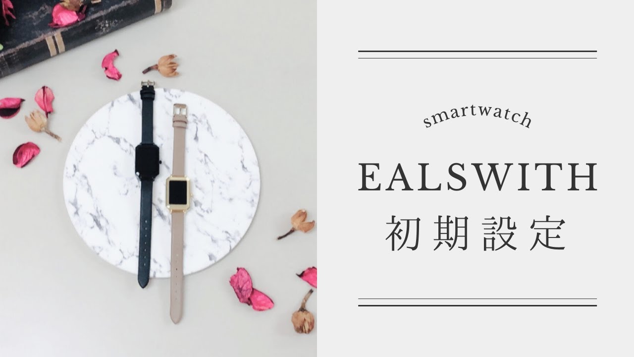【保存版】スマートウォッチ EALSWITH初期設定（KENT・ESSEX・MERCIA） - YouTube