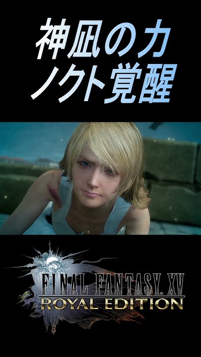 【FF15】ノクティス覚醒!!!【新王の力】/ファイナルファンタジー15/FINAL FANTASY XV#shorts - YouTube