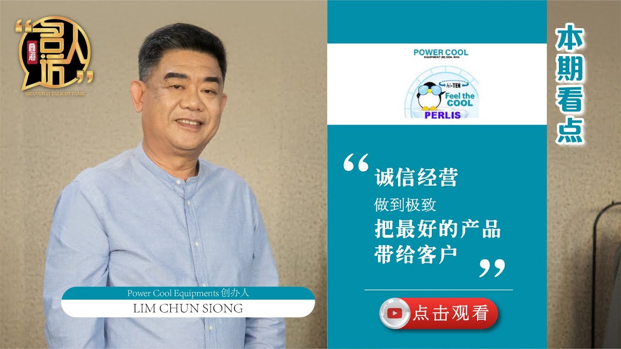 【商海名人访 - 第七季】Power Cool Equipments创办人 | Lim Chun Siong - YouTube