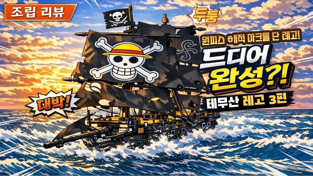원피스 해적마크 그려 넣었더니 각성한 레고 해적선!! A TEMU LEGO Pirate Ship Awakens After ...