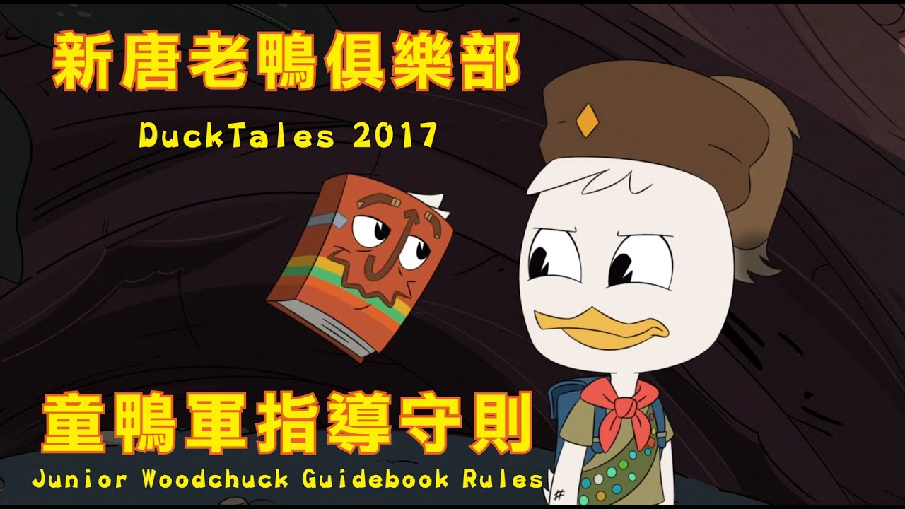 DuckTales Junior Woodchuck Guidebook Rules (mandarin) 新唐老鴨俱樂部 童鴨軍指導手冊裡的 ...