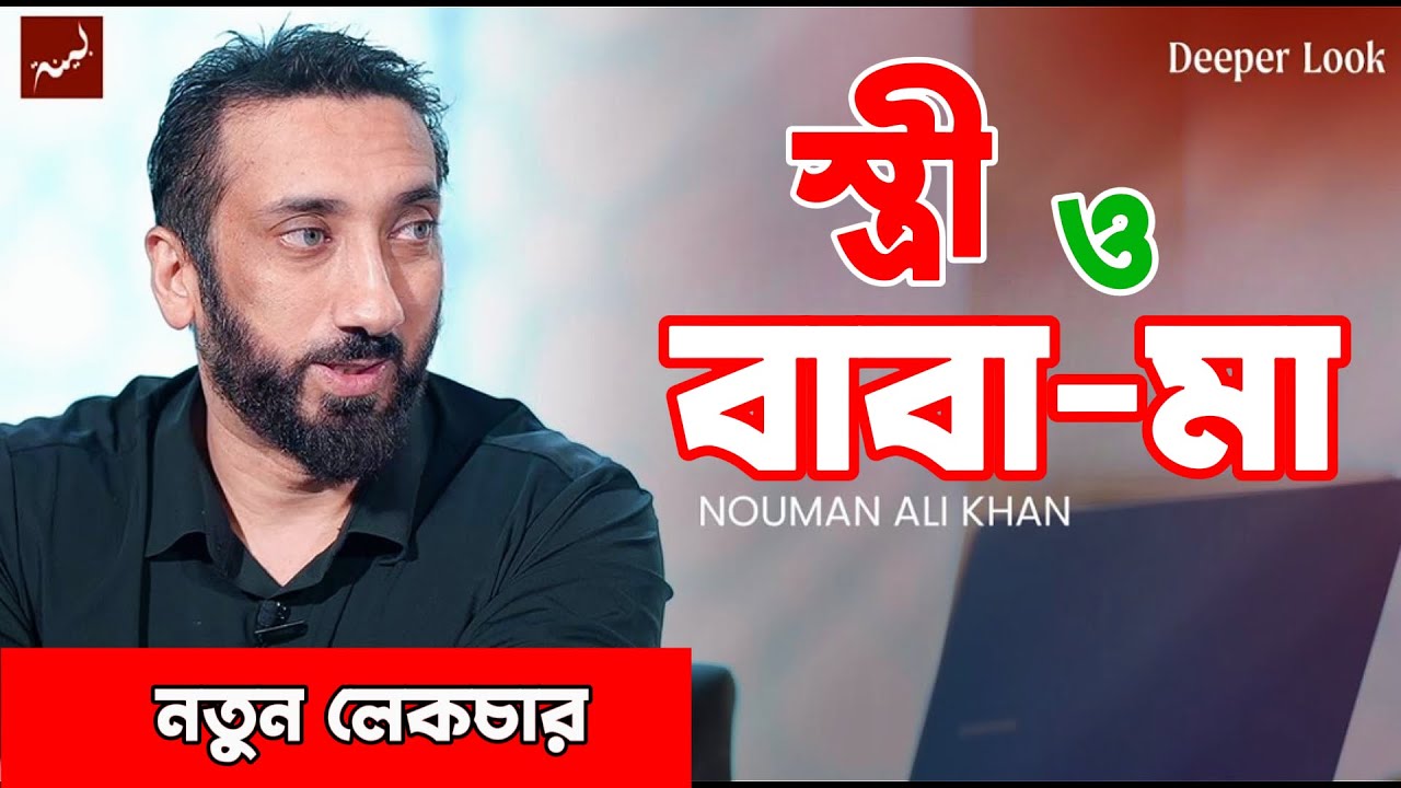 স্ত্রী ও বাবা মায়ের সমন্বয়। নোমান আলী খান বাংলা ডাবিং। noman ali khan bangla dubbing | - YouTube