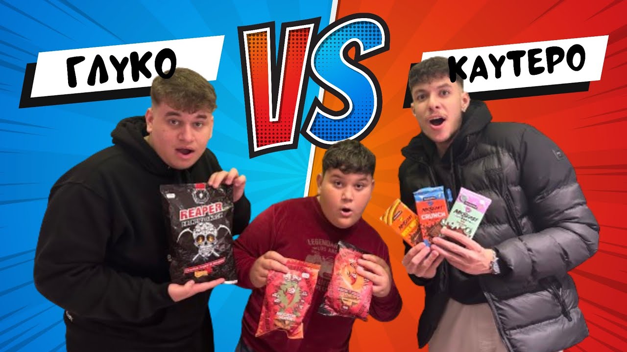 Γλυκό Vs Καυτερό με Alyx και Gregory! - YouTube