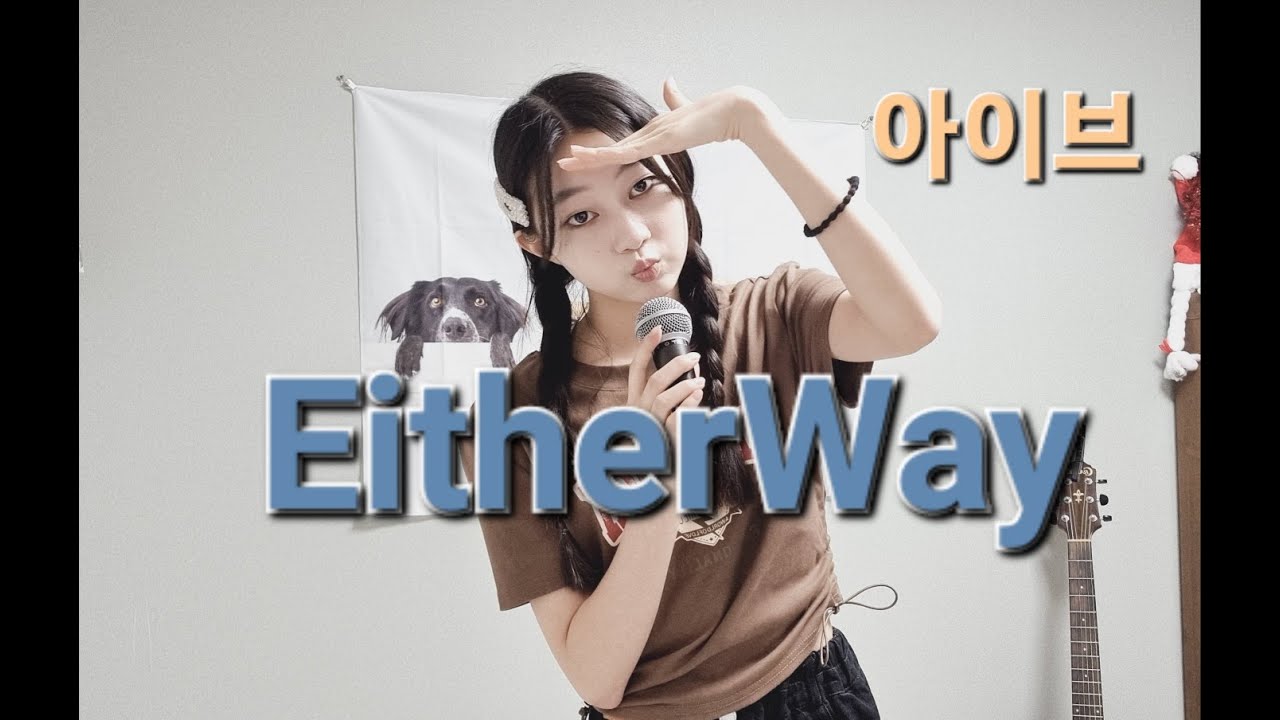 생라이브( LIVE) 아이브 -Either Way cover by yeowon (최여원)노래커버 🎤🎸 - YouTube