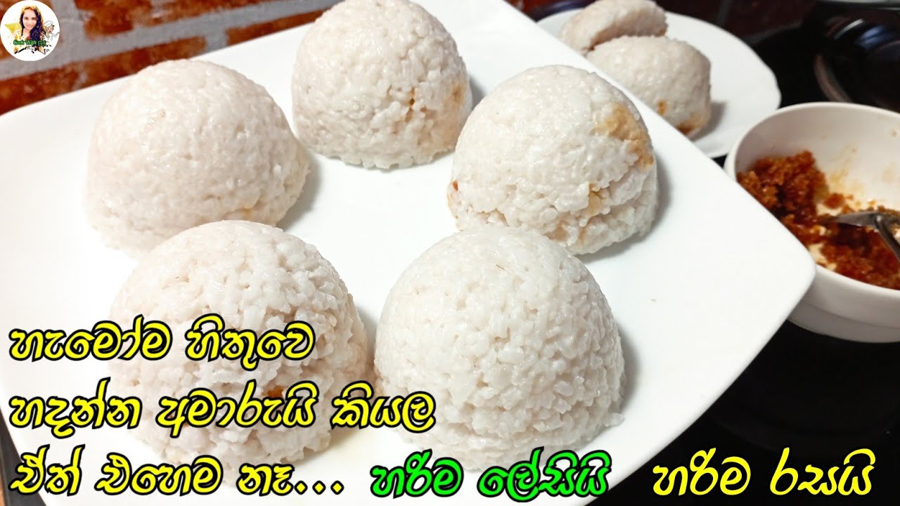 හදන්න අමාරුයි කියන ඒත් හදන්න ලේසිම කෑම |sri lankan milk rice | cook ...