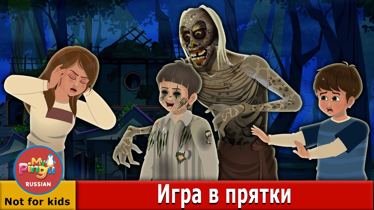 Игра в прятки I Hide And Seek in Russian I | Страшилки | My Pingu ...