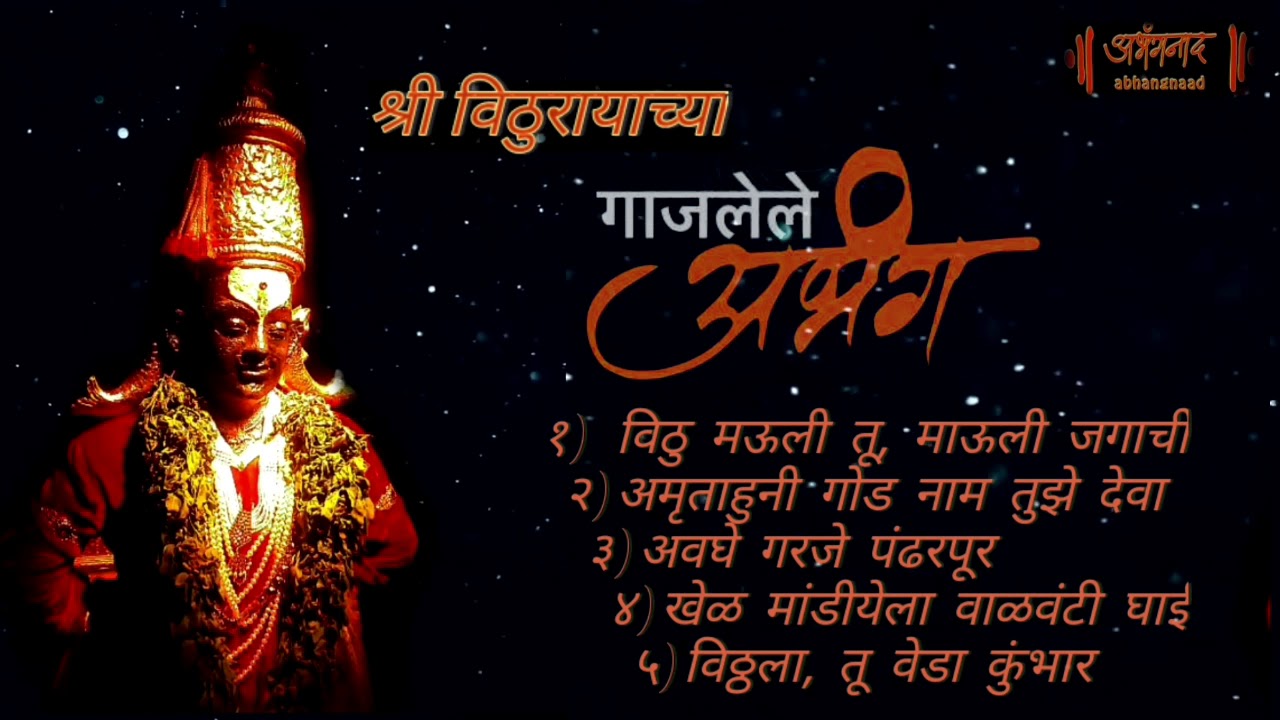 Vithalache abhang karaoke| Abhangnaad |Top 5 abhang with lyrics to ...