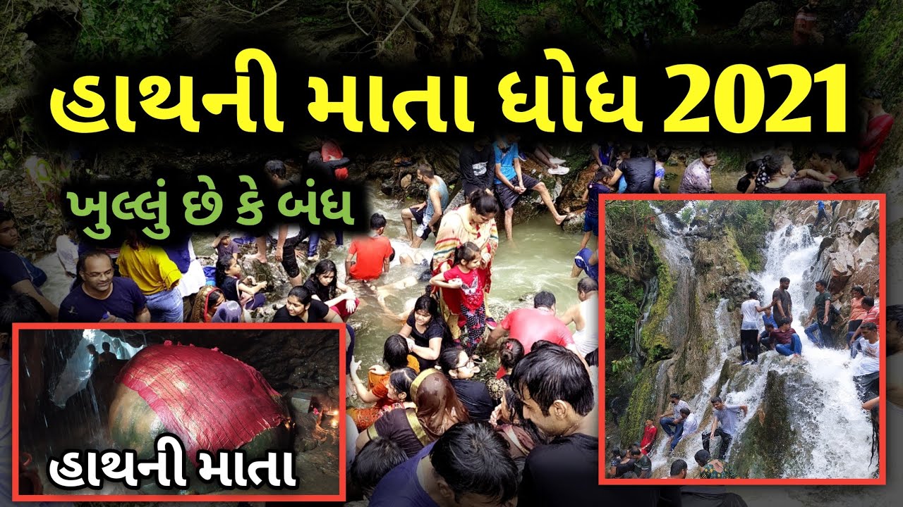હાથની માતા ધોધ 2021 | hathni mata waterfall | Jambughoda | pavagadh ...