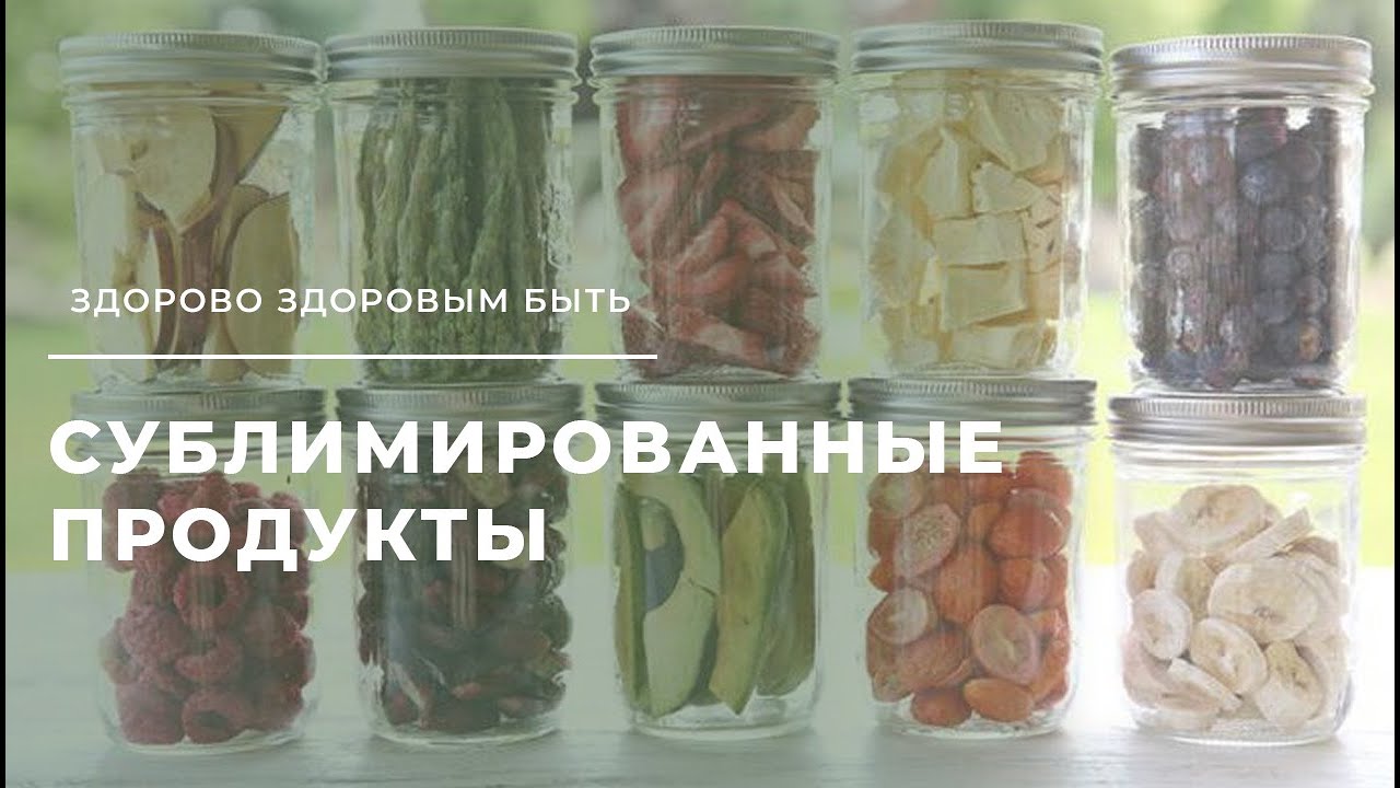 Сублимированные продукты - YouTube
