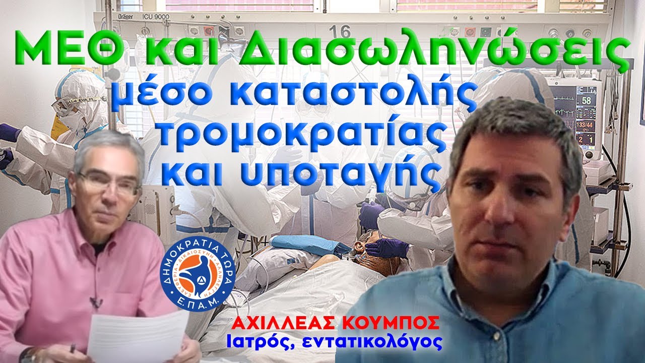 Κούμπος: Οι #ΜΕΘ και Διασωληνώσεις ως μέσο Τρομοκρατίας, Καταστολής και ...