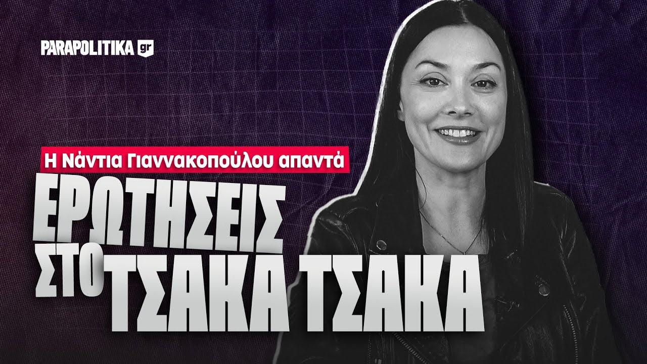 Ερωτήσεις στο τσάκα- τσάκα: Νάντια Γιαννακοπούλου | Parapolitika - YouTube