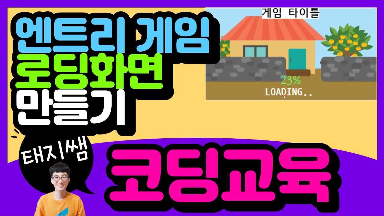 코딩교육 엔트리게임 로딩화면 만드는 방법 Youtube