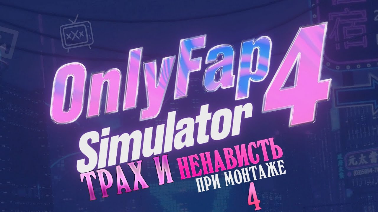 ТРАХ И НЕНАВИСТЬ ПРИ МОНТАЖЕ 4 - OnlyFap Simulator 4 - YouTube