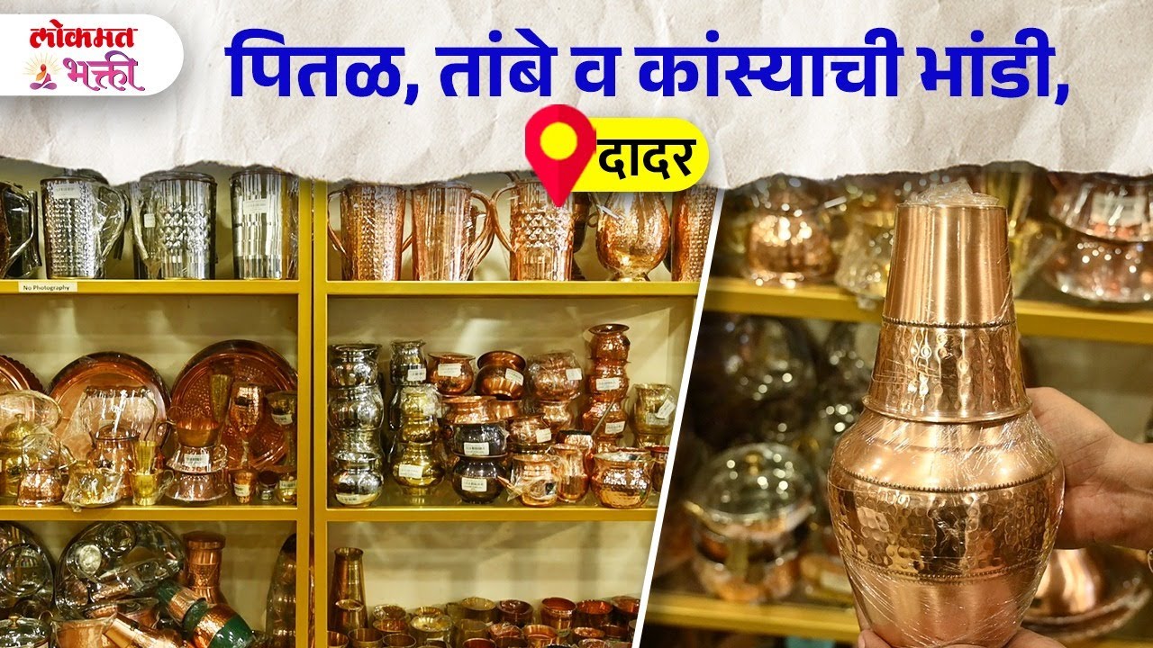 Pital, Tambe Kansyachi Devpujechi Bhandi Dadar Market #tambapitalbhandi ...