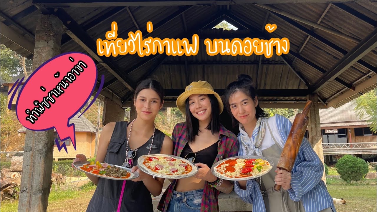 เที่ยวไร่กาแฟที่ดอยช้าง Leehu coffee farm | ทำพิซซ่าหน้าอาข่า - YouTube