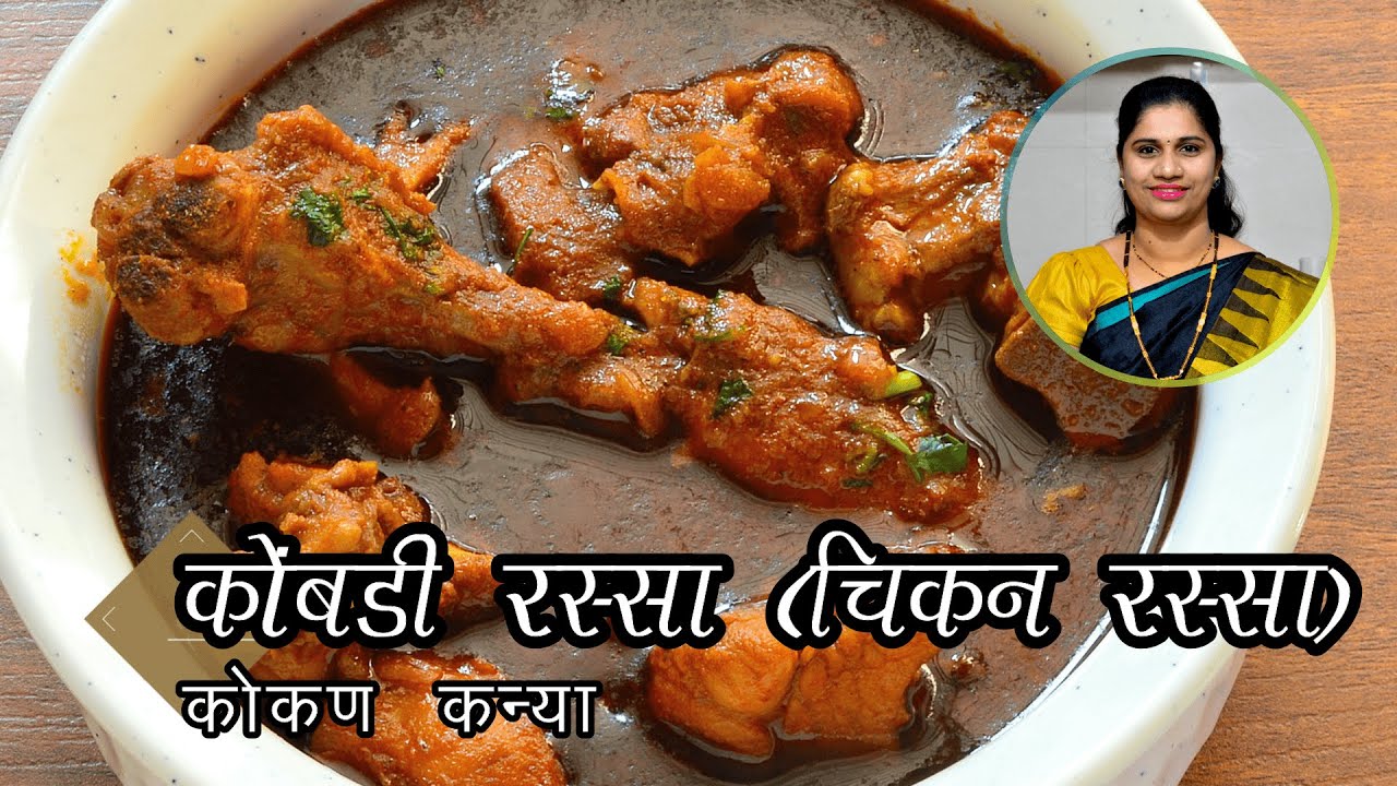 कोंबडी रस्सा / चिकन रस्सा | Chicken curry recipe | Kombdi Rassa ...