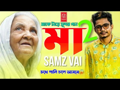 মা-২ (Ma 2)চোখে পানি চলে আসবে গানটি শুনলে | Sohag vai_New bangla sad song 2020 - YouTube