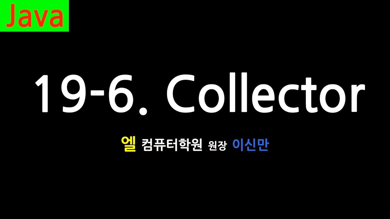 [자바 강의] 19-6. Collector (Collector, Java) - YouTube