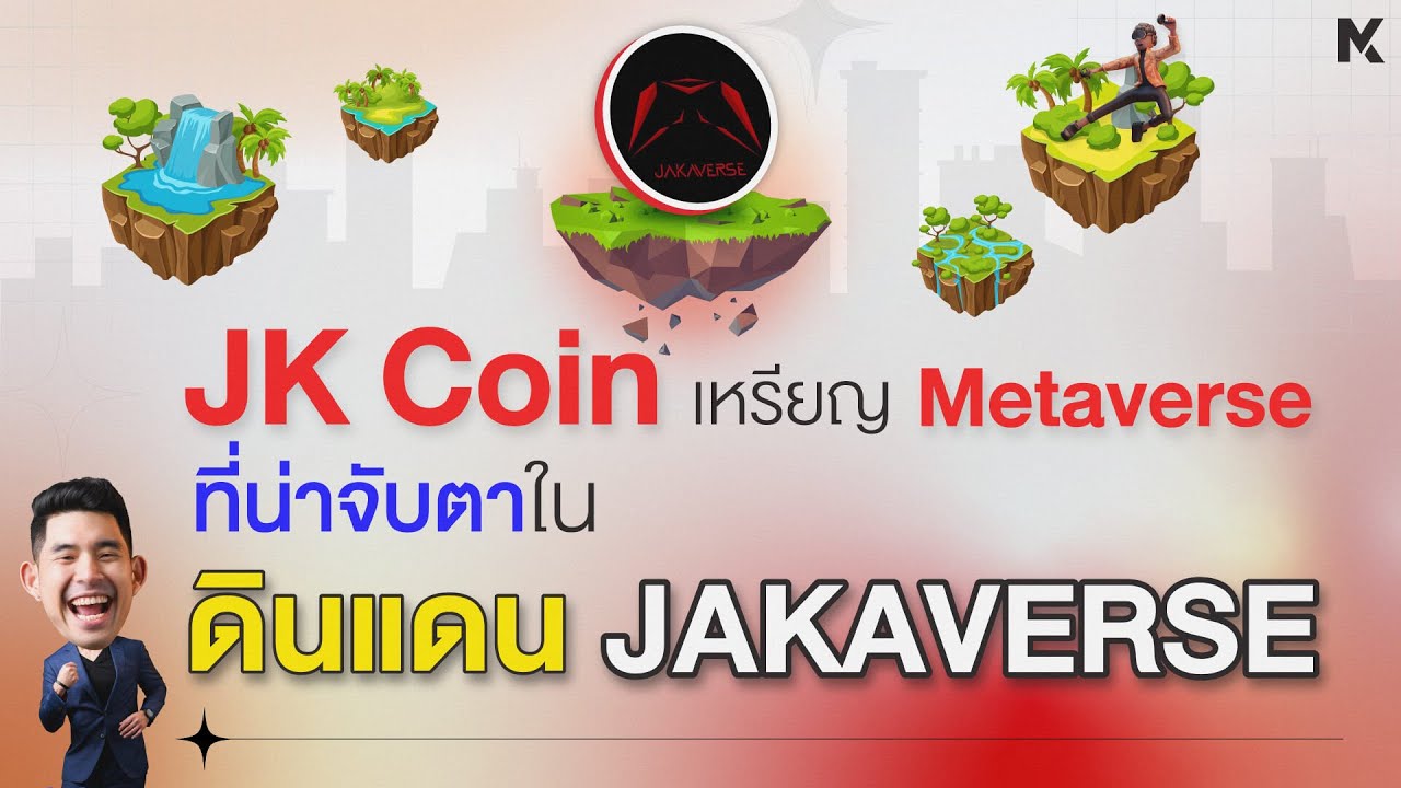 JK Coin เหรียญ Metaverse ที่น่าจับตาในดินแดน Jakaverse 2022 ...
