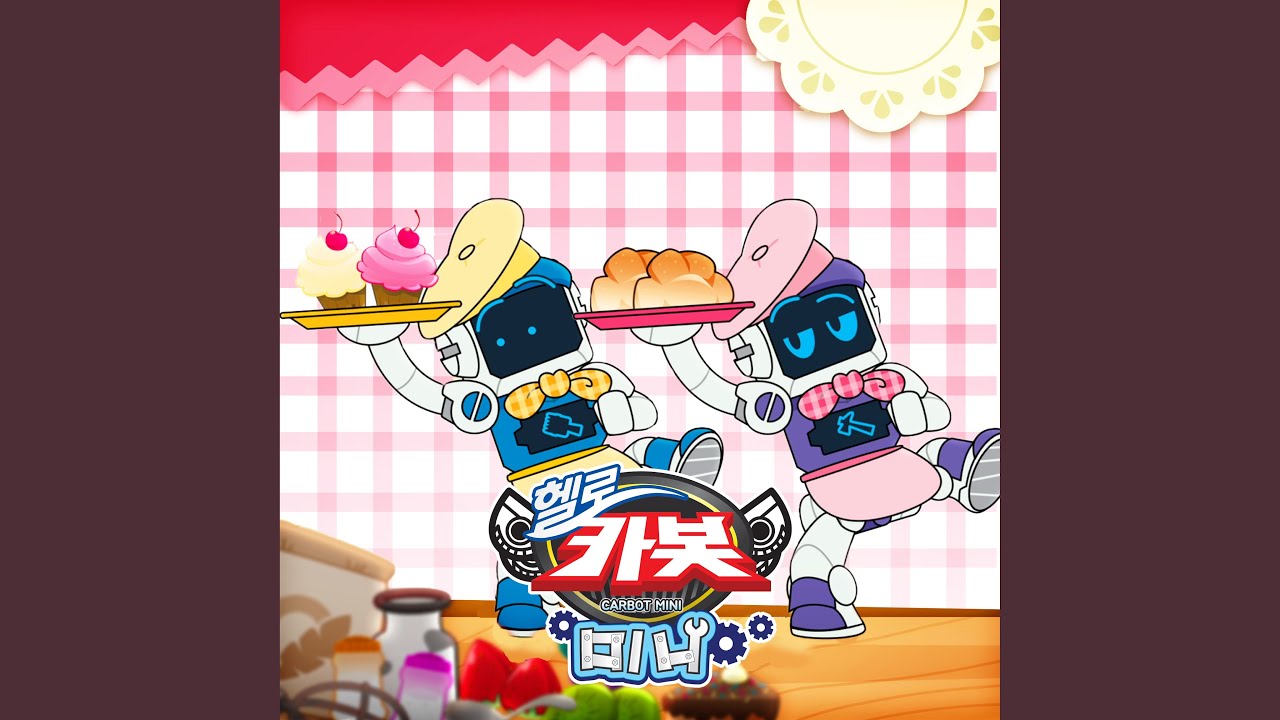 Making Cake (Hello Carbot Mini Ttugttagsong) (케이크만들기 (헬로카봇 미니 뚝딱송 ...