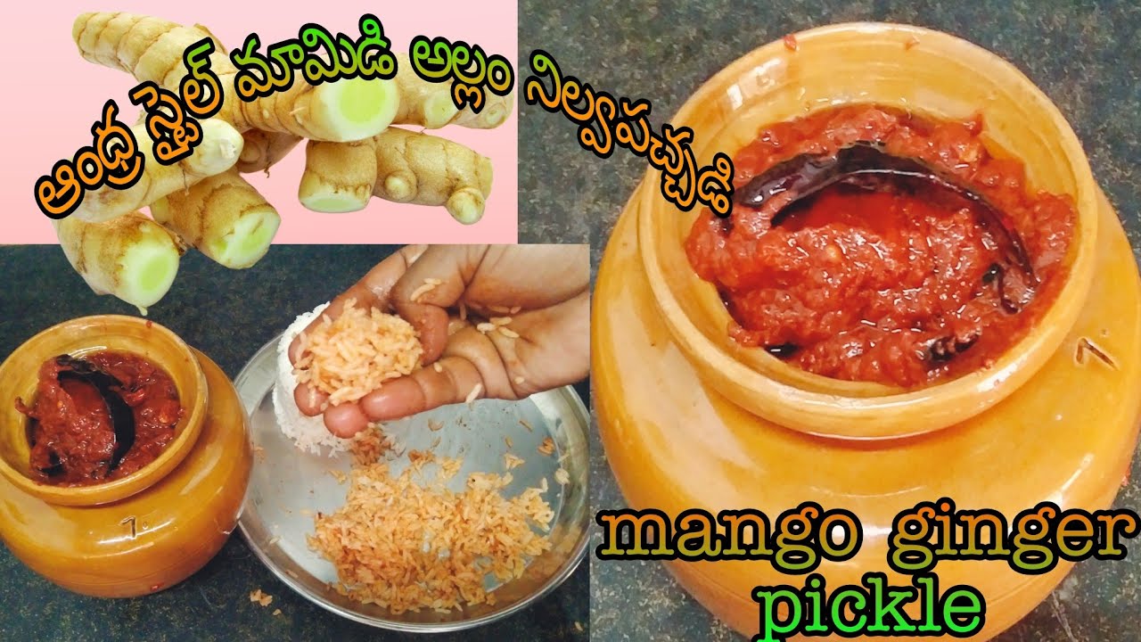 ఆంధ్ర స్టైల్ మామిడి అల్లం నిల్వపచ్చడి 😋పక్కా కొలతలతో mango ginger pickle recipe|mamidi allam ...