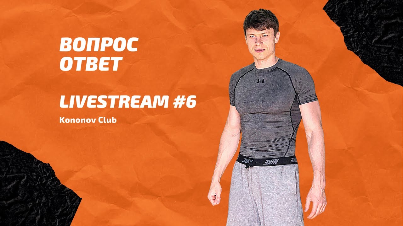 Kononov livestream #6 Про спину - YouTube