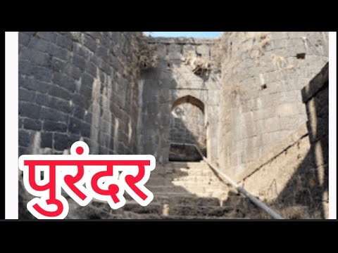 पुरंदर किल्ला माहिती.Purandar Fort information Marathi#viral #मराठी # ...