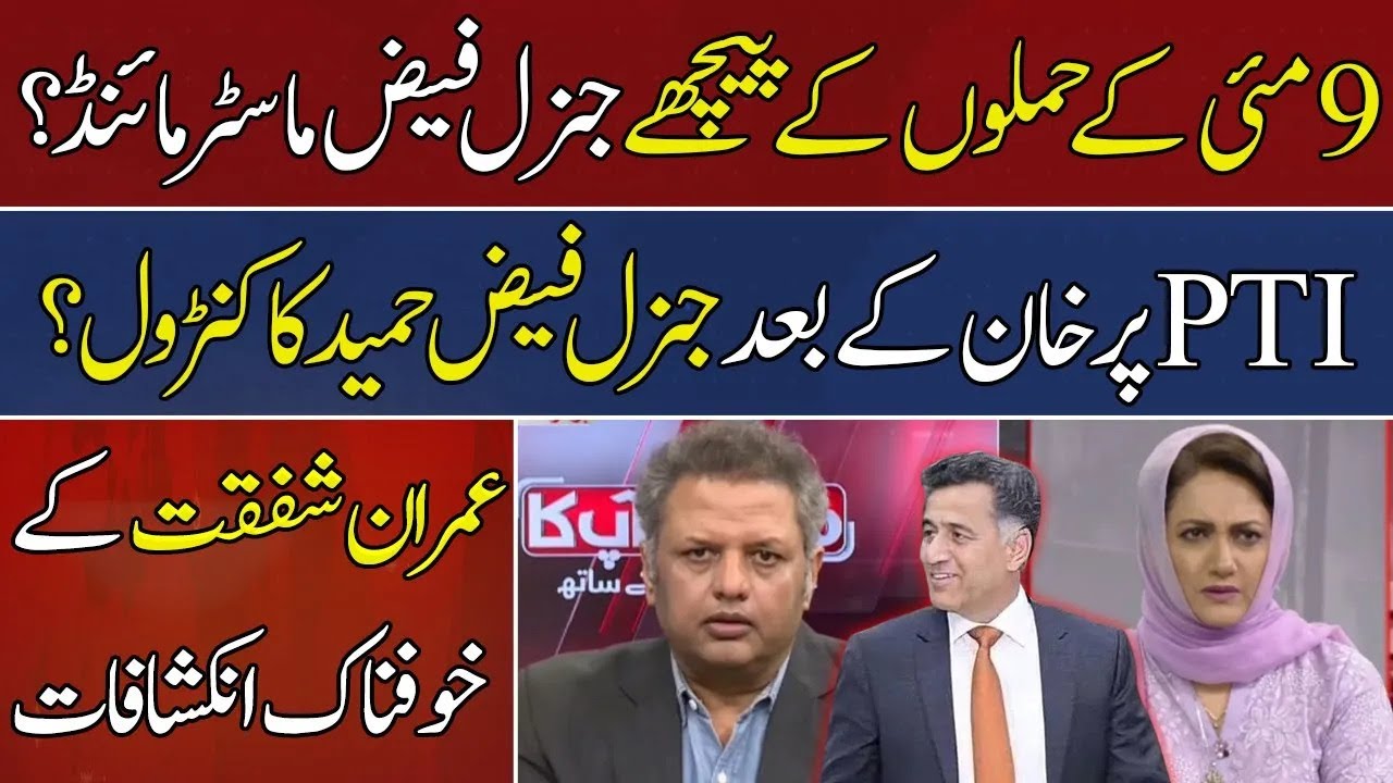 🛑Live: Faiz Hameed Takes Over PTI? | Asma Shirazi Shocked | Imran Khan Out | Hum News Live - YouTube