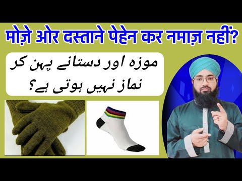 मोज़े व दस्ताने पेहेन कर नमाज नहीं होती? || moze or dastane pehen kar namaz nahi? || gulam rabbani