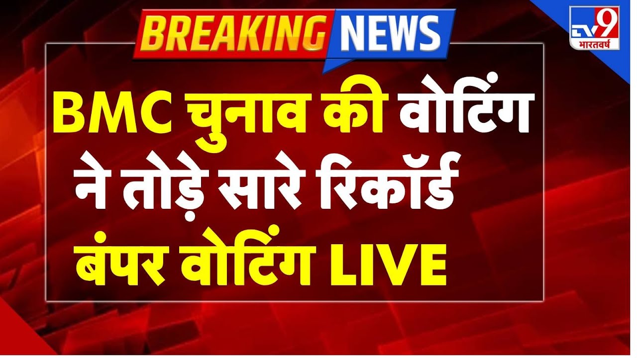 BMC Election Voting Live : BMC चुनाव की वोटिंग ने तोड़े सारे रिकॉर्ड ...