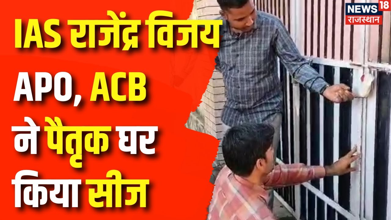 Rajasthan News : दौसा, कोटा, जयपुर में रेड ACB ने IAS Rajendra Vijayघर ...
