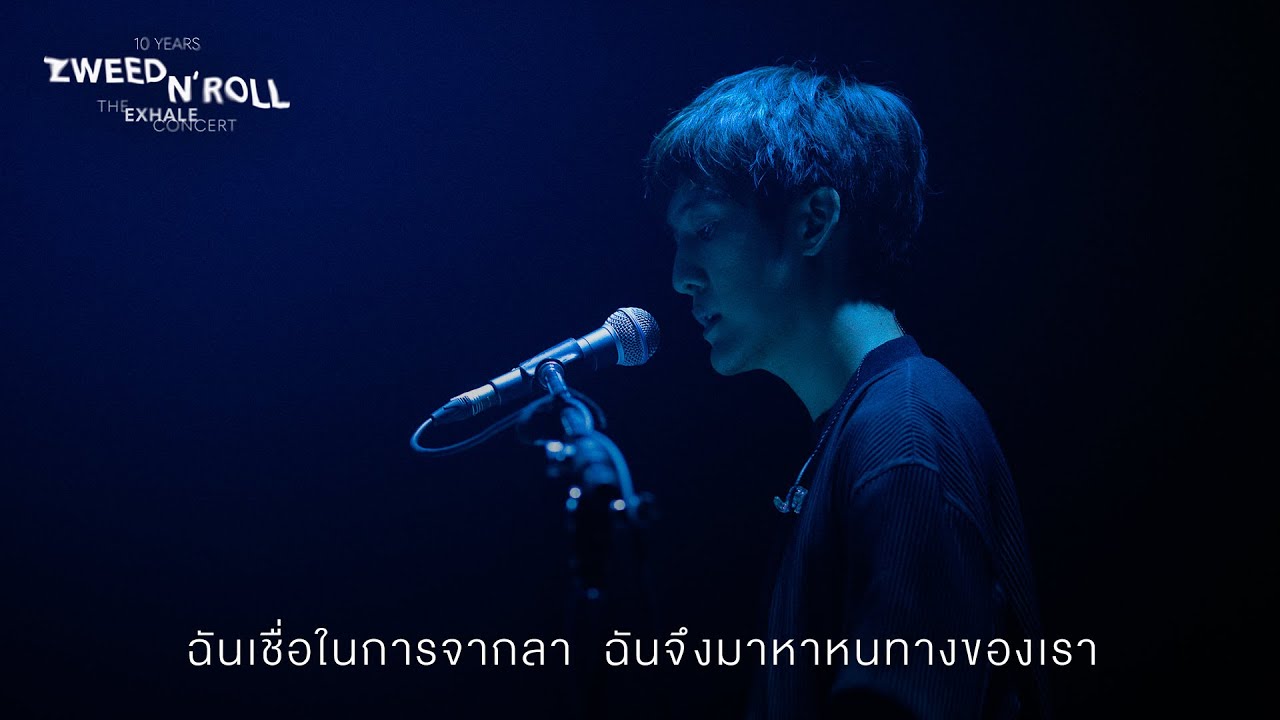 ฉันเชื่อในการจากลา ฉันจึงมาหาหนทางของเรา - 10 Years Zweed n’ Roll The ...