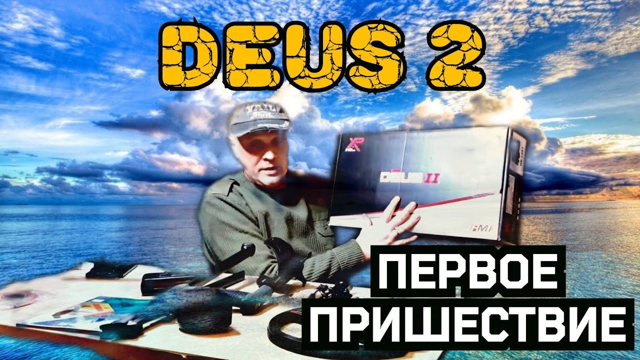 DEUS 2 Первое пришествие. - YouTube