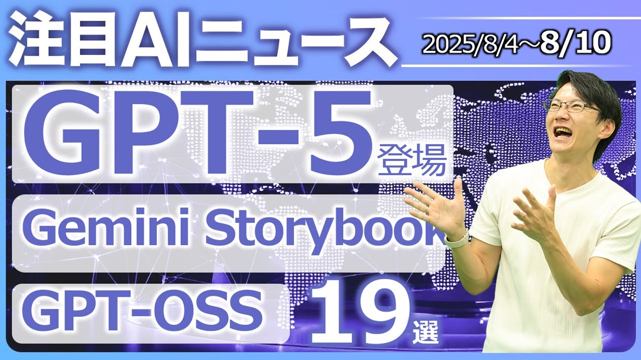 注目AIニュース19選～GPT-5、GPT-OSS、Gemini Storybook、 Genie3、GrokのImagine、キリンのAI ...
