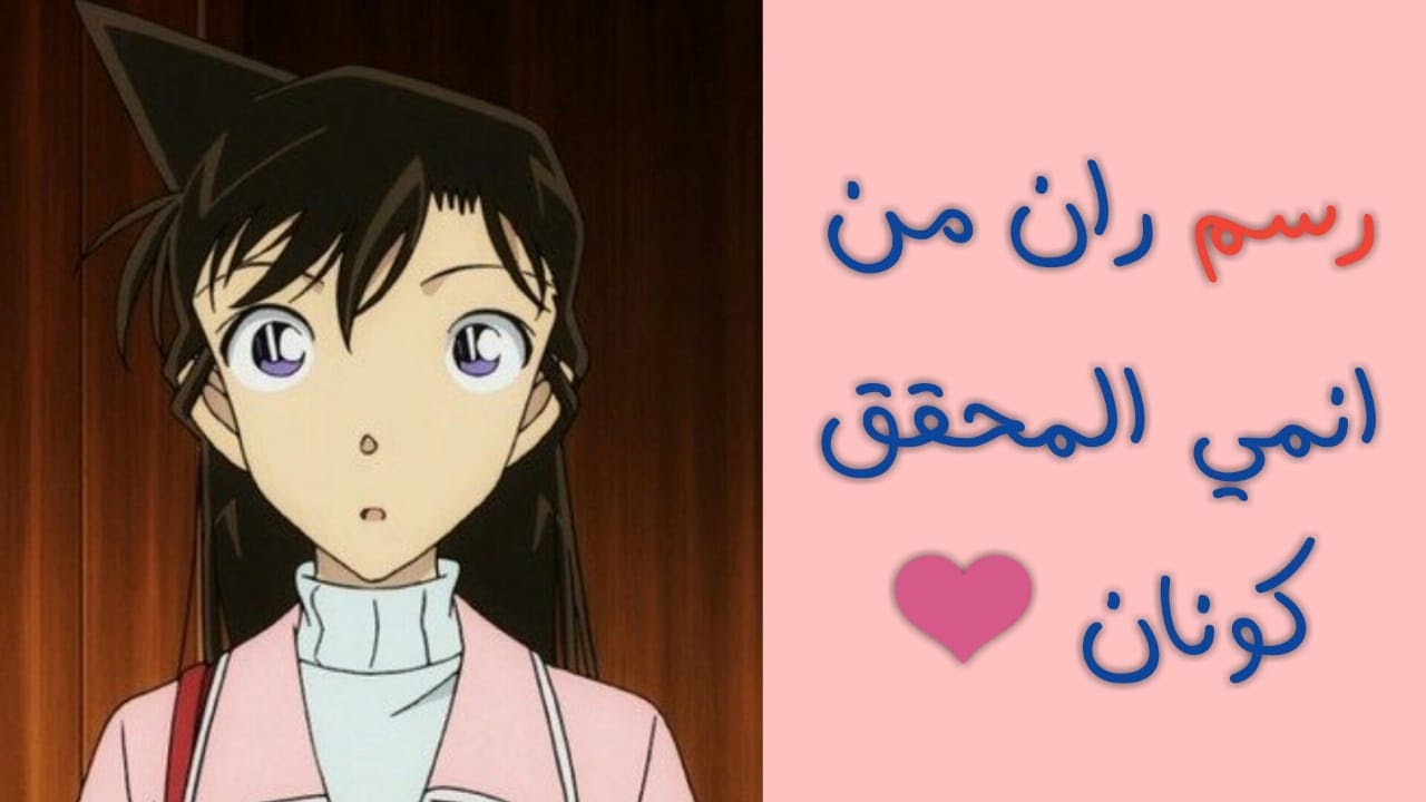 رسم ران من انمي المحقق كونان 💓💓 Youtube