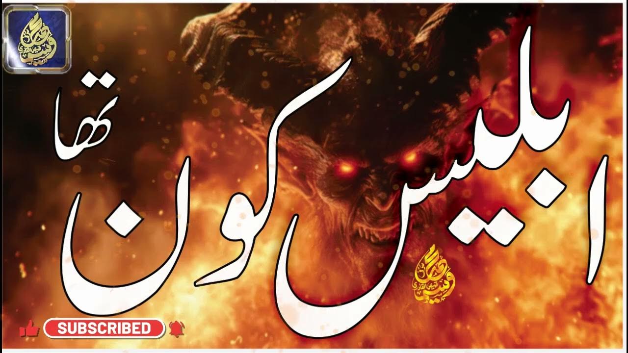 Iblees/Shaitan Kon Tha ? | Takhleeq e Adam | Hazrat Adam Ka Waqia | Waseem Qadri - YouTube