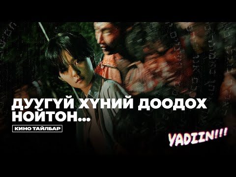 ДУУГҮЙ ХҮНИЙ ДООДОХ НОЙТОН - КИНО ТАЙЛБАР